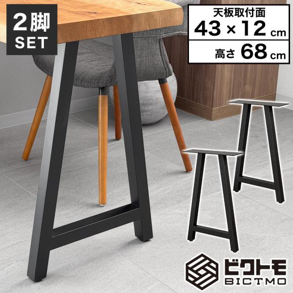 【サイズ(1脚)】天板取付面：430mm×120mm高さ：680mm(アジャスター含む)【重量(1脚)】(約)3.7kg【耐荷重】(約)200kg【材質】スチール(粉体塗装)【付属品】天板取付用ビス主役であるテーブル天板を引き立てるデザイン...