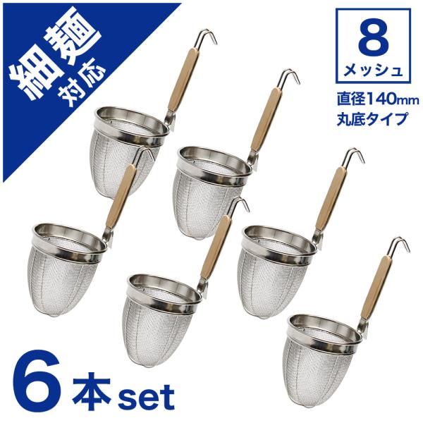【商品名】業務用ラーメンてぼ 8メッシュ【外形寸法】(約)φ140mm×深さ150mm：全長335mm【網目1つあたり】約3mm【仕様】丸底【材質】柄：合成木材／網：ステンレスSUS201●使用上の注意湯切りする際はてぼをぶつけて振らないで...