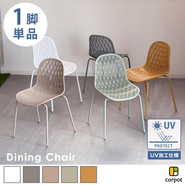 庭やバルコニーで使える屋外対応ダイニングチェアをお探しの方におすすめ。UVカット加工を施した樹脂製チェアなので、日差しによる色あせを防ぎ、屋外でも長く美しさをキープします。また、通気性と排水性をデザインに落とし込むことで実用的、かつモダンで...