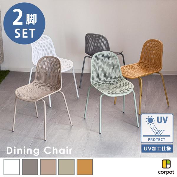 庭やバルコニーで使える屋外対応ダイニングチェアをお探しの方におすすめ。UVカット加工を施した樹脂製チェアなので、日差しによる色あせを防ぎ、屋外でも長く美しさをキープします。また、通気性と排水性をデザインに落とし込むことで実用的、かつモダンで...