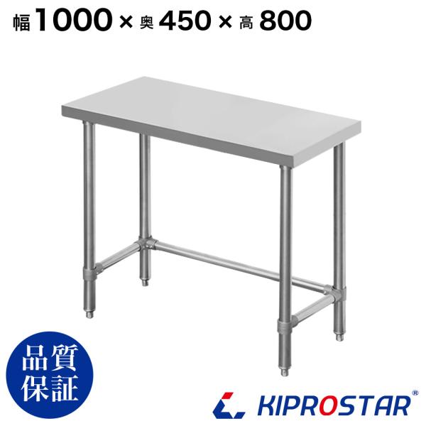 ●商品詳細【商品名】業務用 ステンレス 作業台 板厚1.2mmモデル 三方枠【サイズ】幅1000×奥行450×高さ800mm【重量】13.2kg【材質】天板：ステンレスSUS430 脚：ステンレスSUS201　　　　梁：スチール アジャスト...