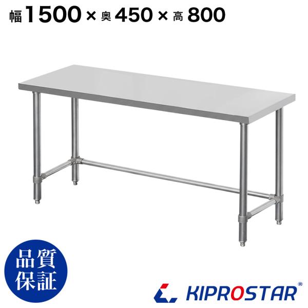 ●商品詳細【商品名】業務用 ステンレス 作業台 板厚1.2mmモデル 三方枠【サイズ】幅1500×奥行450×高さ800mm【重量】17.4kg【材質】天板：ステンレスSUS430 脚：ステンレスSUS201　　　　梁：スチール アジャスト...