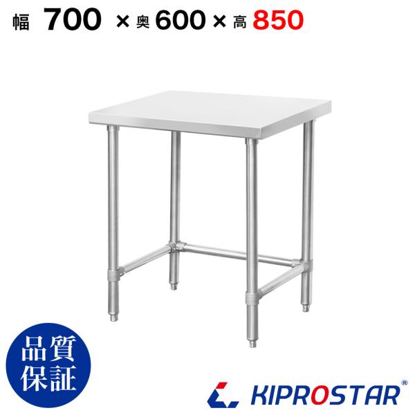 ●商品詳細【商品名】業務用 ステンレス 作業台 板厚1.2mmモデル 三方枠【サイズ】幅700×奥行600×高さ850mm【重量】12.7kg【材質】天板：ステンレスSUS430 脚：ステンレスSUS201　　　　梁：スチール アジャスト脚...