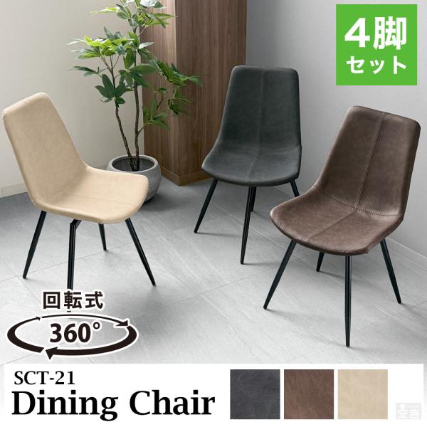 ビンテージ調でおしゃれな回転式ダイニングチェア。高級感のあるブラック・ブラウン・ベージュの3色展開で北欧風やインダストリアル、モダンインテリアにも調和します。360度回転する座面は立ち座りがスムーズでダイニングチェアとしてはもちろん、デスク...