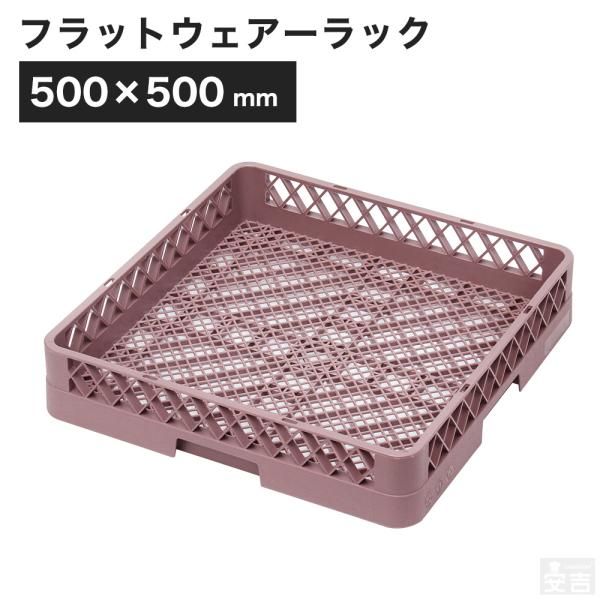 【商品名】洗浄ラック フラットウェアーラック【外形寸法】(約)500mm×500mm×高さ100mm 【有効深さ】90mm【材質】PP(ポリプロピレン)【重さ】(約)1.36kg
