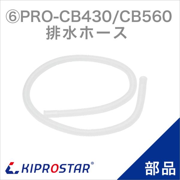 KIPROSTAR 業務用キューブアイススライサーPRO-CB430／PRO-CB560 の専用部品●対応商品KIPROSTAR 業務用 電動式キューブアイススライサー PRO-CB430KIPROSTAR 業務用 電動式キューブアイススラ...