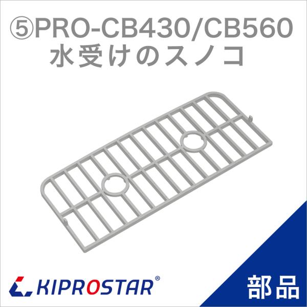KIPROSTAR 業務用キューブアイススライサーPRO-CB430／PRO-CB560 の専用部品●対応商品KIPROSTAR 業務用 電動式キューブアイススライサー PRO-CB430KIPROSTAR 業務用 電動式キューブアイススラ...