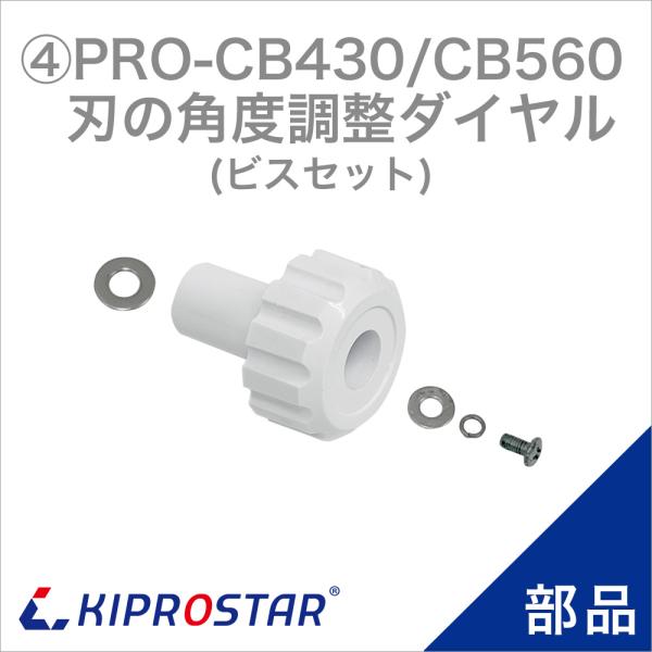 KIPROSTAR 業務用キューブアイススライサーPRO-CB430／PRO-CB560 の専用部品●対応商品KIPROSTAR 業務用 電動式キューブアイススライサー PRO-CB430KIPROSTAR 業務用 電動式キューブアイススラ...
