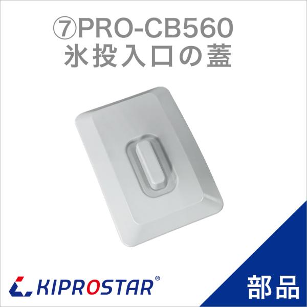 KIPROSTAR 業務用キューブアイススライサーPRO-CB560 の専用部品●対応商品KIPROSTAR 業務用 電動式キューブアイススライサー PRO-CB560●注意事項※商品仕様は随時改善されており、入荷時期により多少のデザイン変...