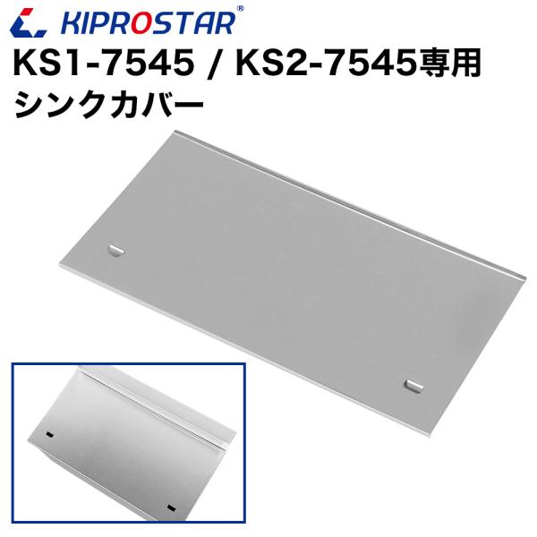 業務用ステンレスシンク KSシリーズ用 シンクカバーKIPROSTAR(キプロスター)業務用シンク KSシリーズ専用パーツです。【適合型番】KS1-7545/KS2-7545【材質】ステンレスSUS201シンクにカバーをすることで、作業台と...