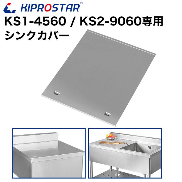 業務用ステンレスシンク KSシリーズ用 シンクカバーKIPROSTAR(キプロスター)業務用シンク KSシリーズ専用パーツです。【適合型番】KS1-4560/KS2-9060【材質】ステンレスSUS201シンクにカバーをすることで、作業台と...