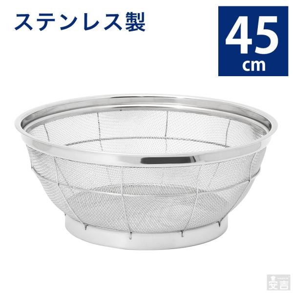 【サイズ名】45cm【外径(約)】Φ45.5cm×高さ20cm【内径(約)】[上部フチ]Φ43cm×[メッシュ部]φ41.5cm×深さ18.5cm【底径(約)】28cm【重量(約)】0.92kg【仕様】11メッシュ、編目一つあたり約1.74...