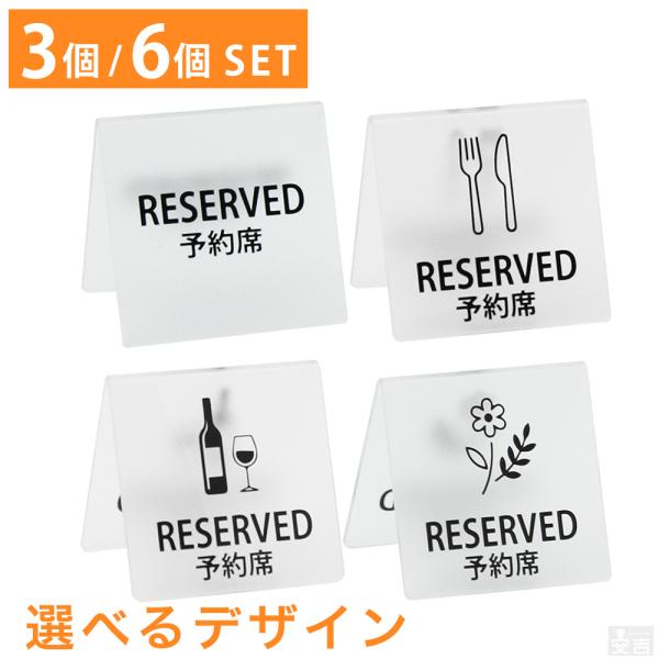 【サイズ】(約)縦100mm×横100mm×奥行80mm【板厚】(約)3mm【材質】アクリル【重量】(約)67g店舗の雰囲気を引き立てる、デザイン性の高い樹脂製予約席プレートです。クリア素材にマット仕上げを施し、シンプルながら上品で洗練され...