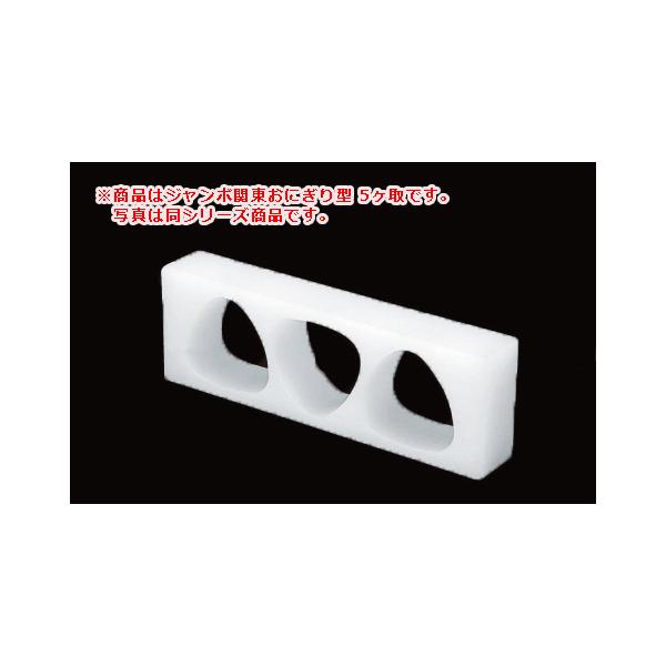 ※商品はジャンボ関東 おにぎり型 5ヶ取です。　写真は同シリーズ商品です。　取数をご確認の上、ご注文下さい。【できあがり寸法】90mm×75mm×H30mm【米飯重量】120g店舗用識別コード：11-0107-1402