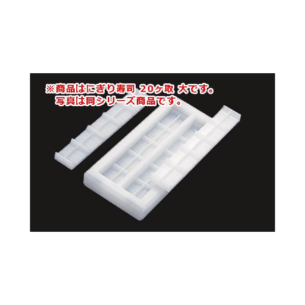 ※商品はにぎり寿司 20ヶ取 大です。　写真は同シリーズ商品です。　取数をご確認の上、ご注文下さい。【できあがり寸法】55mm×23mm×H20mm【米飯重量】25g店舗用識別コード：11-0108-0504