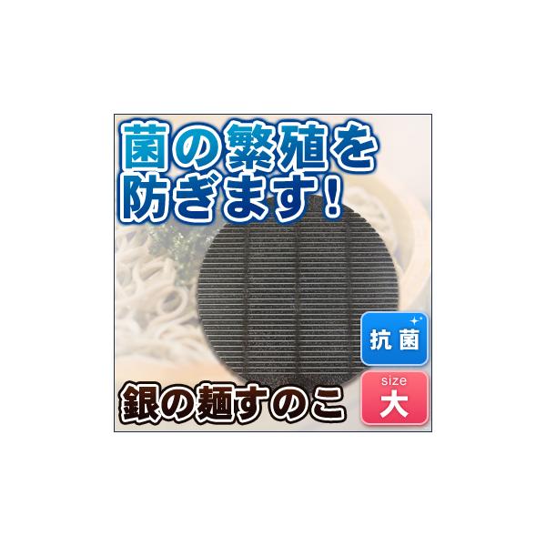 商品名：抗菌 銀の麺すのこ 丸型大（5枚セット）カラー：スケルトンブラックサイズ：直径 197mm材質：ポリプロピレン（ミューファンパウダー使用）店舗用識別コード：11-0656-0802