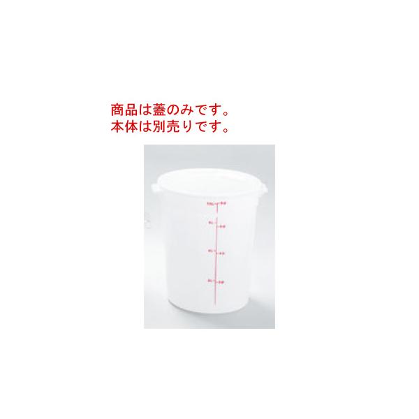 キャンブロ 丸型フードコンテナ用 保存容器 保存 蓋 業務用商品は蓋のみです。本体は別売りです。【材質】ポリプロピレン製【耐熱温度】-40℃〜70℃※RFSCW8(ホワイト)用●蓋をしたまま積み重ねができます。店舗用識別コード「EBM-16...