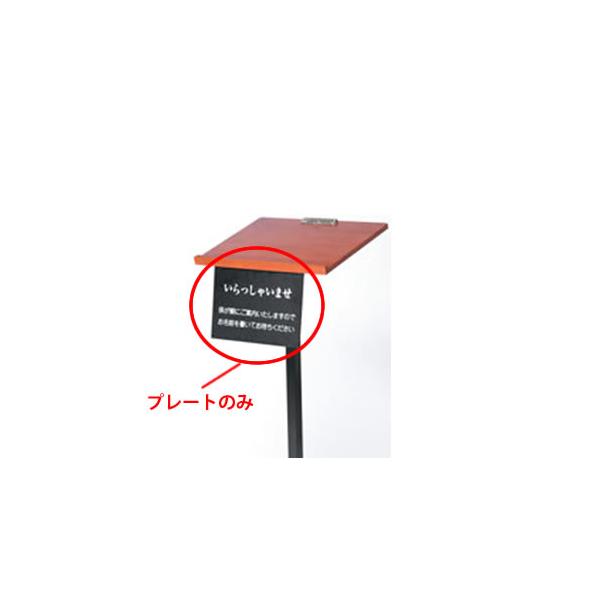 記帳台 メニュースタンド商品は記名台用プレートのみです。記名台は別売りです。【外寸】300×200mm【材質】エンビマット板●文字隠しシート・取付用ビス付店舗用識別コード「EBM-16-1900-06-001」