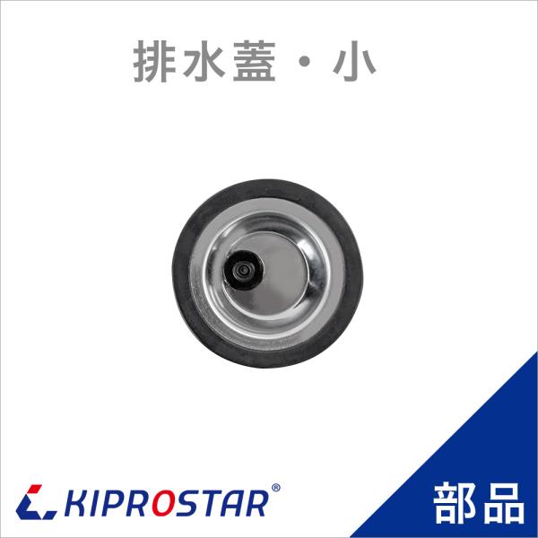 業務用ステンレスシンク KSシリーズ用KIPROSTAR(キプロスター)業務用シンク KSシリーズ専用パーツです。【適合型番】KS1-4545、KS1-6045、KS1-7545、KS1-9045KS1-4560KS2-7545、KS2-9...
