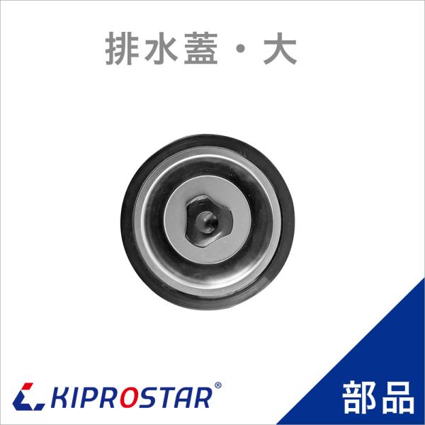 業務用ステンレスシンク KSシリーズ用KIPROSTAR(キプロスター)業務用シンク KSシリーズ専用パーツです。【適合型番】KS1-6060、KS1-7560、KS1-9060、KS1-10060、KS1-12060KS2-9060、KS...