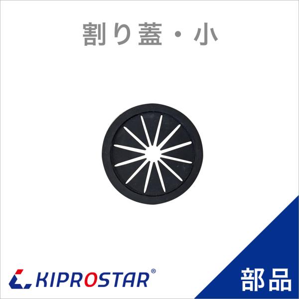 業務用ステンレスシンク KSシリーズ用KIPROSTAR(キプロスター)業務用シンク KSシリーズ専用パーツです。【適合型番】KS1-4545、KS1-6045、KS1-7545、KS1-9045KS1-4560KS2-7545、KS2-9...