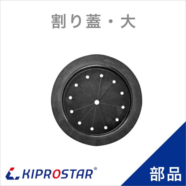 業務用ステンレスシンク KSシリーズ用KIPROSTAR(キプロスター)業務用シンク KSシリーズ専用パーツです。【適合型番】KS1-6060、KS1-7560、KS1-9060、KS1-10060、KS1-12060KS2-9060、KS...