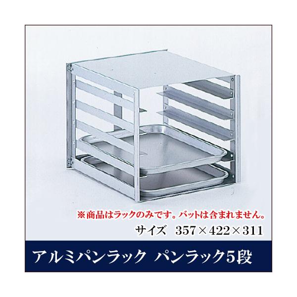 ※この商品は代引不可です。●アルミアングルで作られた軽いパンラックです。●アルミ部材を使用していろいろな仕様のものが出来ます。【サイズ】357mm×422mm×311mm【アルミ部材】〈横アングル〉2.0t×25mm×32mm　　　　　　　...