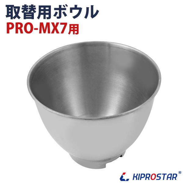 KIPROSTAR業務用卓上ミキサーPRO-MX7専用 取換用ボウル