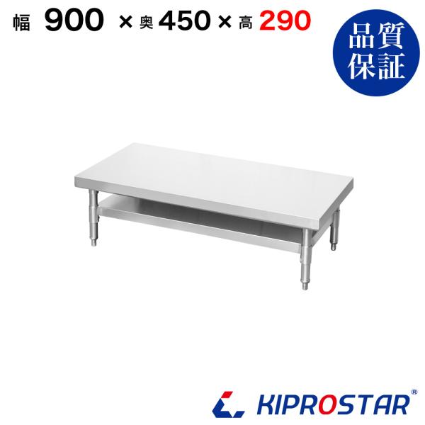 商品詳細【商品名】業務用 ステンレス スープレンジ台 板厚1.2mmモデル【型番】NRT-9045【サイズ】幅900×奥行450×高さ290mm【重量】13.4kg【材質】天板：ステンレスSUS430 脚：ステンレスSUS201　　　　梁：...