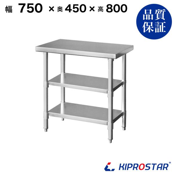 商品詳細【商品名】業務用 ステンレス 作業台 板厚1.2mmモデル 3段タイプ【型番】NSD-75453【サイズ】幅750×奥行450×高さ800mm【重量】17.5kg【材質】天板：ステンレスSUS430 脚：ステンレスSUS201　　　...