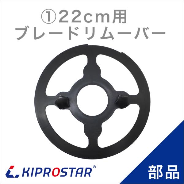 KIPROSTAR(キプロスター) ミートスライサー 220YS用 刃の取り外しツール ブレードリムーバー※商品仕様は随時改善されており、入荷時期により多少のデザイン変更が行われる場合がございます。