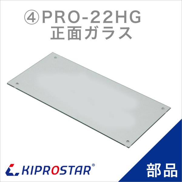 KIPROSTAR 業務用フードケース専用 正面ガラス●適合商品業務用フードケース PRO-22HG●注意事項※商品仕様は随時改善されており、入荷時期により多少のデザイン変更が行われる場合がございます。