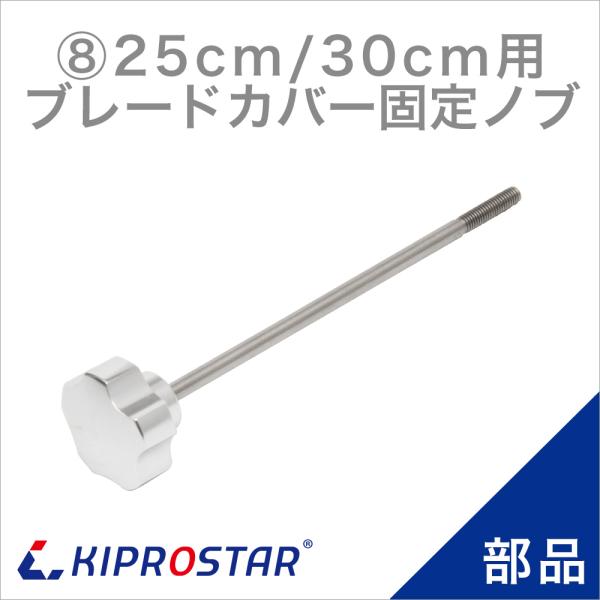 KIPROSTAR(キプロスター) ミートスライサー 250YS/300YS用 ブレードカバー固定ノブ※商品仕様は随時改善されており、入荷時期により多少のデザイン変更が行われる場合がございます。