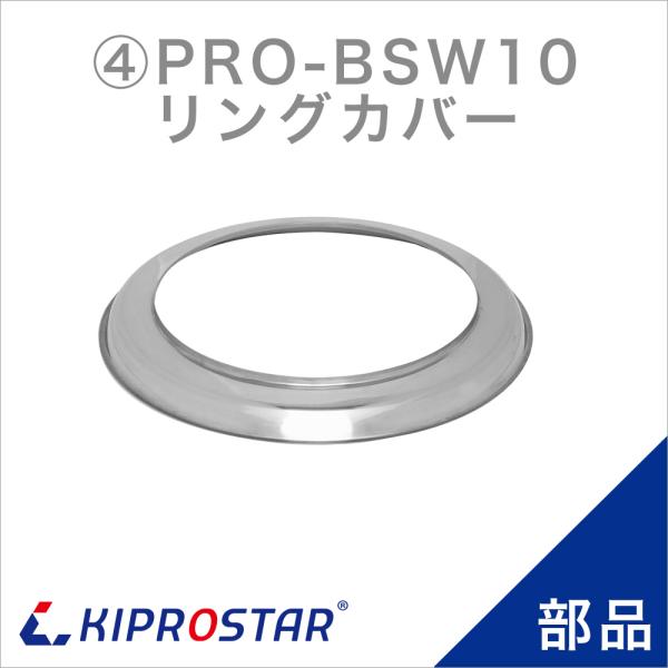 KIPROSTARスープジャーPRO-BSW10専用部品です。●対応商品KIPROSTAR スープジャー PRO-BSW10●注意事項※商品仕様は随時改善されており、入荷時期により多少のデザイン変更が行われる場合がございます。