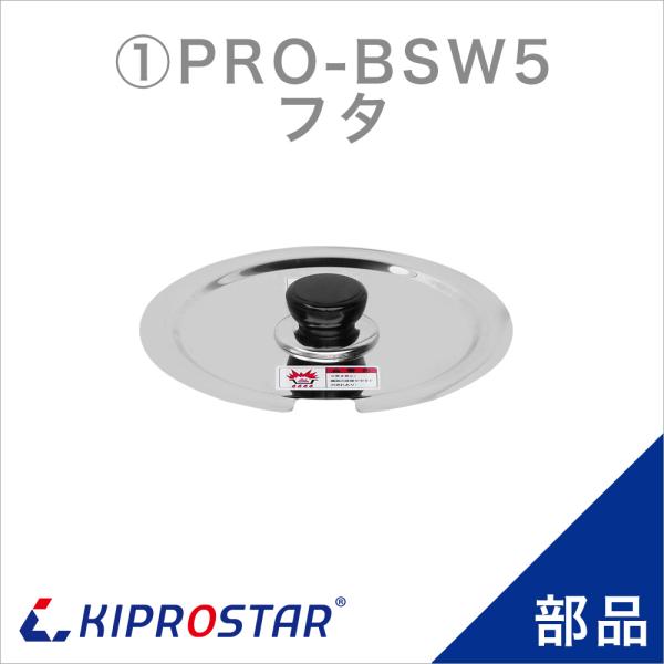 KIPROSTARスープジャーPRO-BSW5専用部品です。●対応商品KIPROSTAR スープジャー PRO-BSW5●注意事項※商品仕様は随時改善されており、入荷時期により多少のデザイン変更が行われる場合がございます。