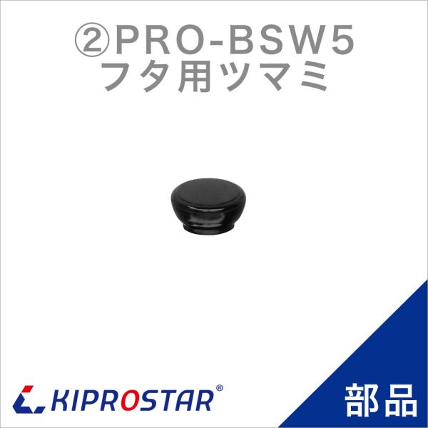 KIPROSTARスープジャーPRO-BSW5専用部品です。※つまみ固定ネジ付●対応商品KIPROSTAR スープジャー PRO-BSW5●注意事項※商品仕様は随時改善されており、入荷時期により多少のデザイン変更が行われる場合がございます。
