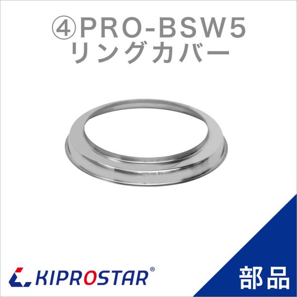 KIPROSTARスープジャーPRO-BSW5専用部品です。●対応商品KIPROSTAR スープジャー PRO-BSW5●注意事項※商品仕様は随時改善されており、入荷時期により多少のデザイン変更が行われる場合がございます。