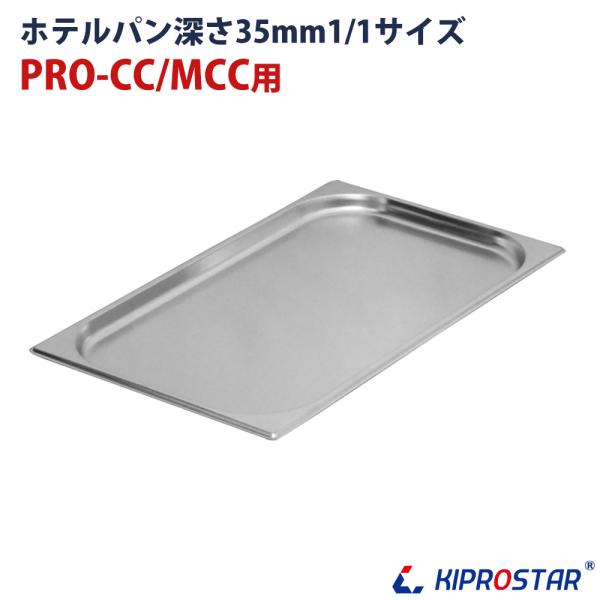 KIPROSTAR 保冷チェーフィング用のホテルパンです。