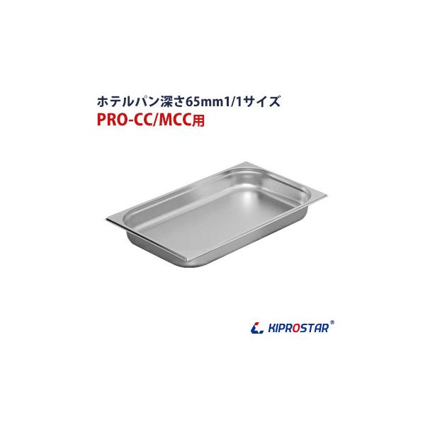 KIPROSTAR 保冷チェーフィング用のホテルパンです。