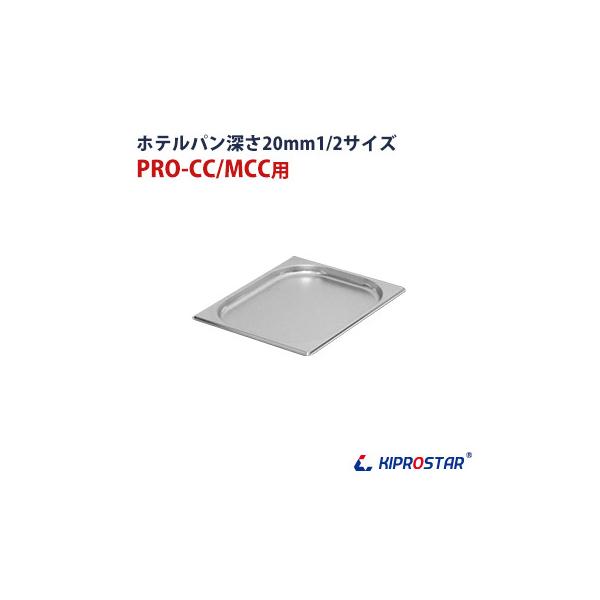 KIPROSTAR 保冷チェーフィング用のホテルパンです。