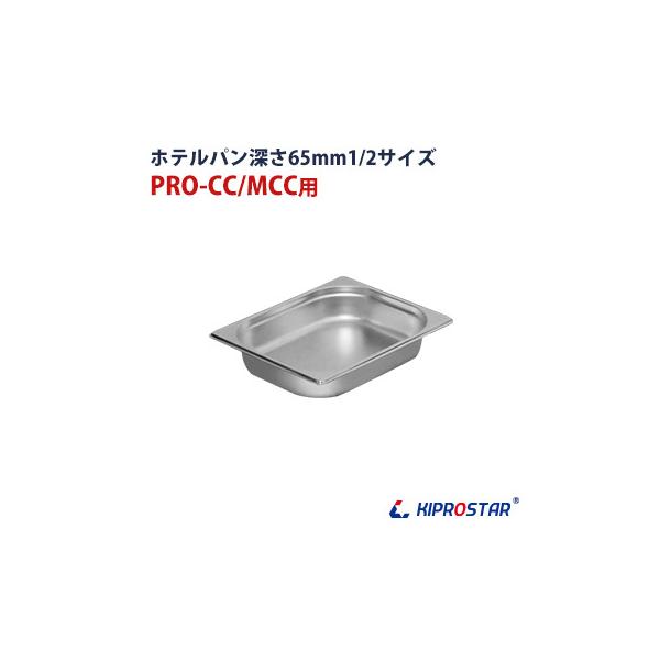 KIPROSTAR 保冷チェーフィング用のホテルパンです。