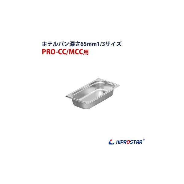 KIPROSTAR 保冷チェーフィング用のホテルパンです。