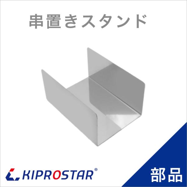 KIPROSTAR 業務用フードケース専用 串置きスタンド●適合商品業務用フードケース PRO-2FG業務用フードケース PRO-3FG業務用フードケース PRO-22HG業務用フードケース PRO-42HG業務用フードケース PRO-62...