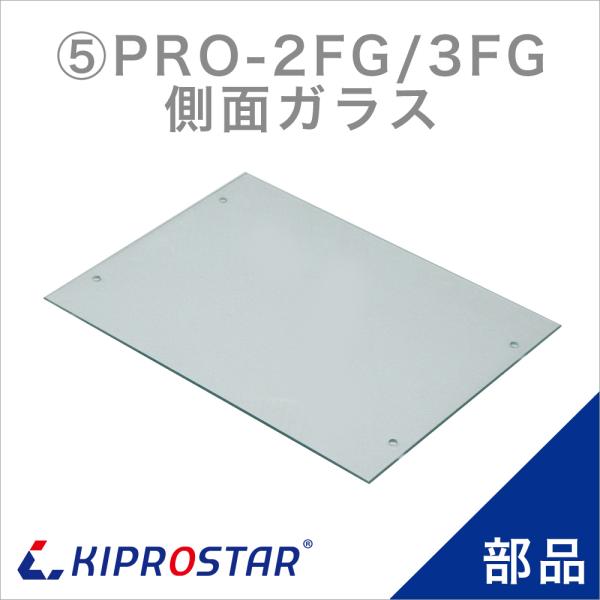 KIPROSTAR 業務用フードケース専用 側面ガラス●適合商品業務用フードケース PRO-2FG業務用フードケース PRO-3FG●注意事項※商品仕様は随時改善されており、入荷時期により多少のデザイン変更が行われる場合がございます。