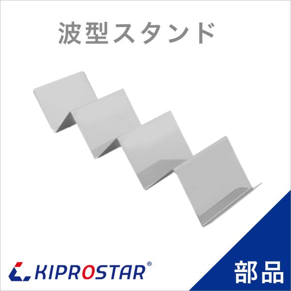 KIPROSTAR 業務用フードケース専用 波衝立●適合商品業務用フードケース PRO-2FG業務用フードケース PRO-3FG業務用フードケース PRO-22HG業務用フードケース PRO-42HG業務用フードケース PRO-62HG業務...