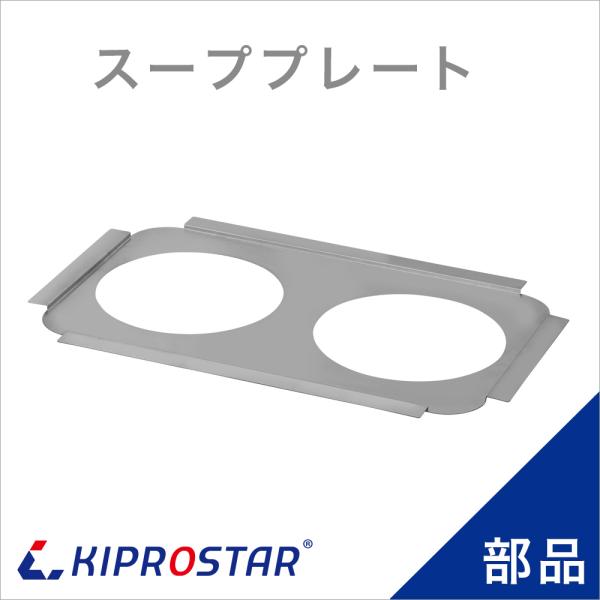 KIPROSTARスープウォーマーPRO-HSW-2用スープポットフレーム【入数】1個KIPROSTAR卓上ウォーマーPRO-WIF-B/PRO-SIF-Bにもご使用頂けます。お手持ちの型式、本体の形状をご確認下さい。注意事項※商品仕様は随...