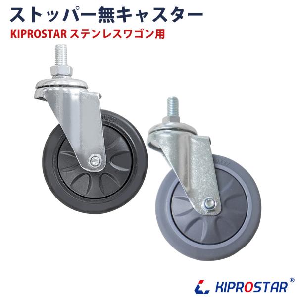 ステンレスワゴンPROシリーズ専用、ストッパー無し自在キャスターです。※ご購入時期によりグレーとブラックの2色ございます。お手元のカラーをご確認下さい。※ご購入時期に関わらず、どちらのカラーでもお取り付けは可能です。【型式】PRO-SW-C...