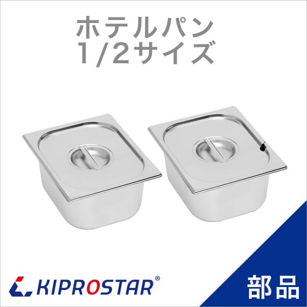 KIPROSTAR フードウォーマー PRO-SIF,PRO-WIF 標準付属のホテルパンです。汎用のホテルパンとしてもご使用頂けます。本体と蓋のセットです。角はアール加工で洗いやすく、汚れが残りにくい設計。表面にはEP処理を施し、光沢が美...
