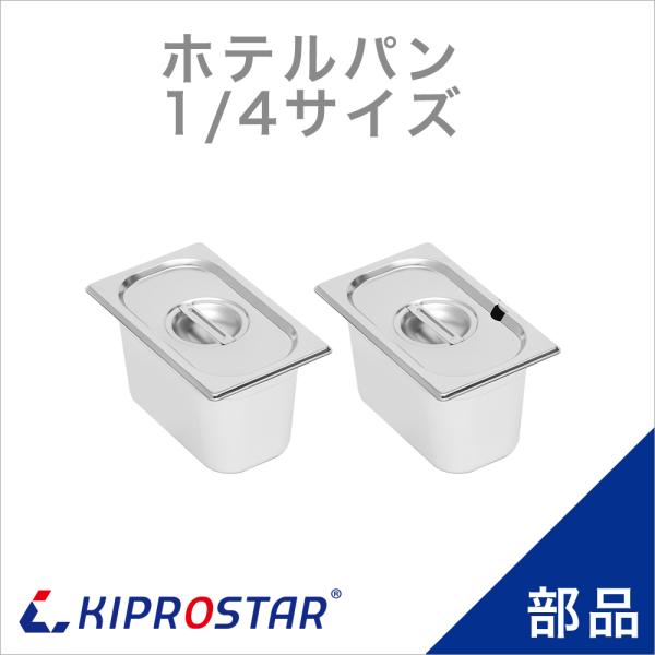 KIPROSTAR フードウォーマー PRO-SIF,PRO-WIF 標準付属のホテルパンです。汎用のホテルパンとしてもご使用頂けます。本体と蓋のセットです。角はアール加工で洗いやすく、汚れが残りにくい設計。表面にはEP処理を施し、光沢が美...