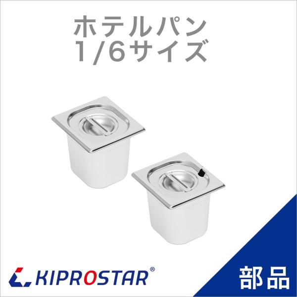KIPROSTAR フードウォーマー PRO-SIF,PRO-WIF 標準付属のホテルパンです。汎用のホテルパンとしてもご使用頂けます。本体と蓋のセットです。角はアール加工で洗いやすく、汚れが残りにくい設計。表面にはEP処理を施し、光沢が美...
